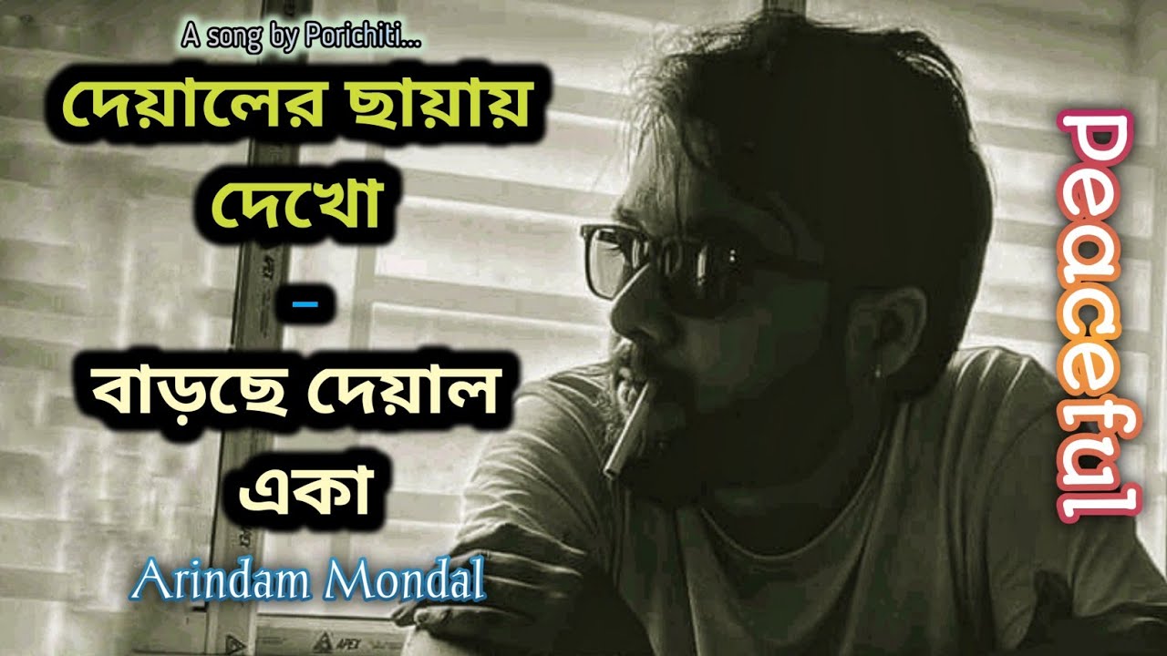 অন্ধ দেয়াল | New Song | Arindam Mondal | Porichiti - YouTube