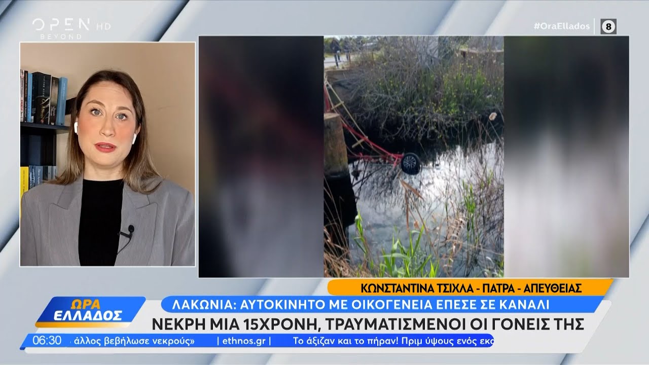 Σπάρτη: Νεκρή 15χρονη σε τροχαίο – Τραυματίες οι γονείς της | Ethnos ...