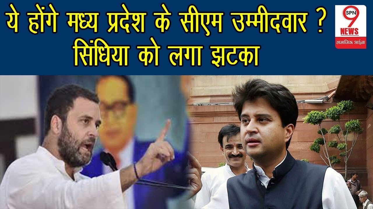 मध्य प्रदेश की राजनीति में सामने आया कांग्रेस सीएम उम्मीदवार का नाम ...