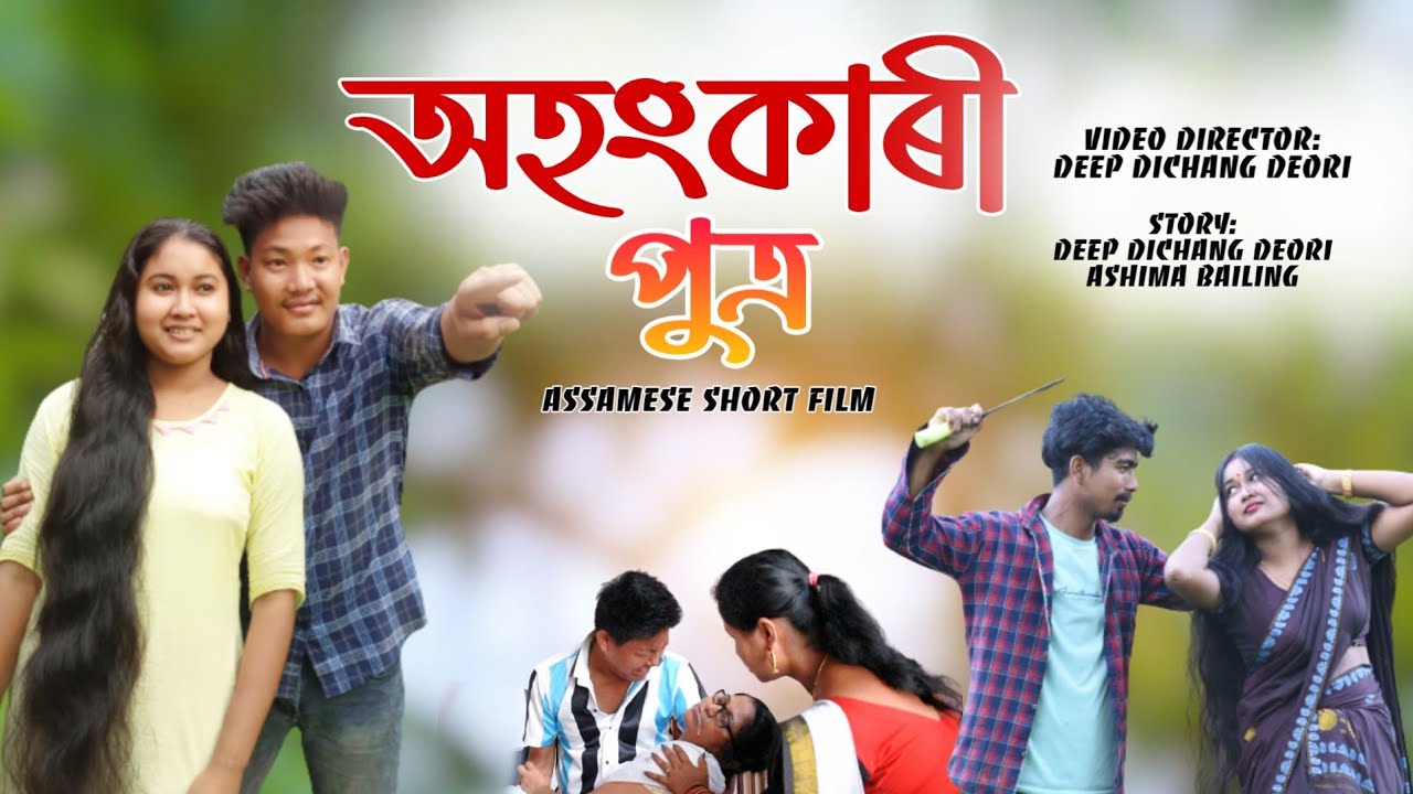 অহংকাৰী পুত্ৰ//Assamese Short Film - YouTube