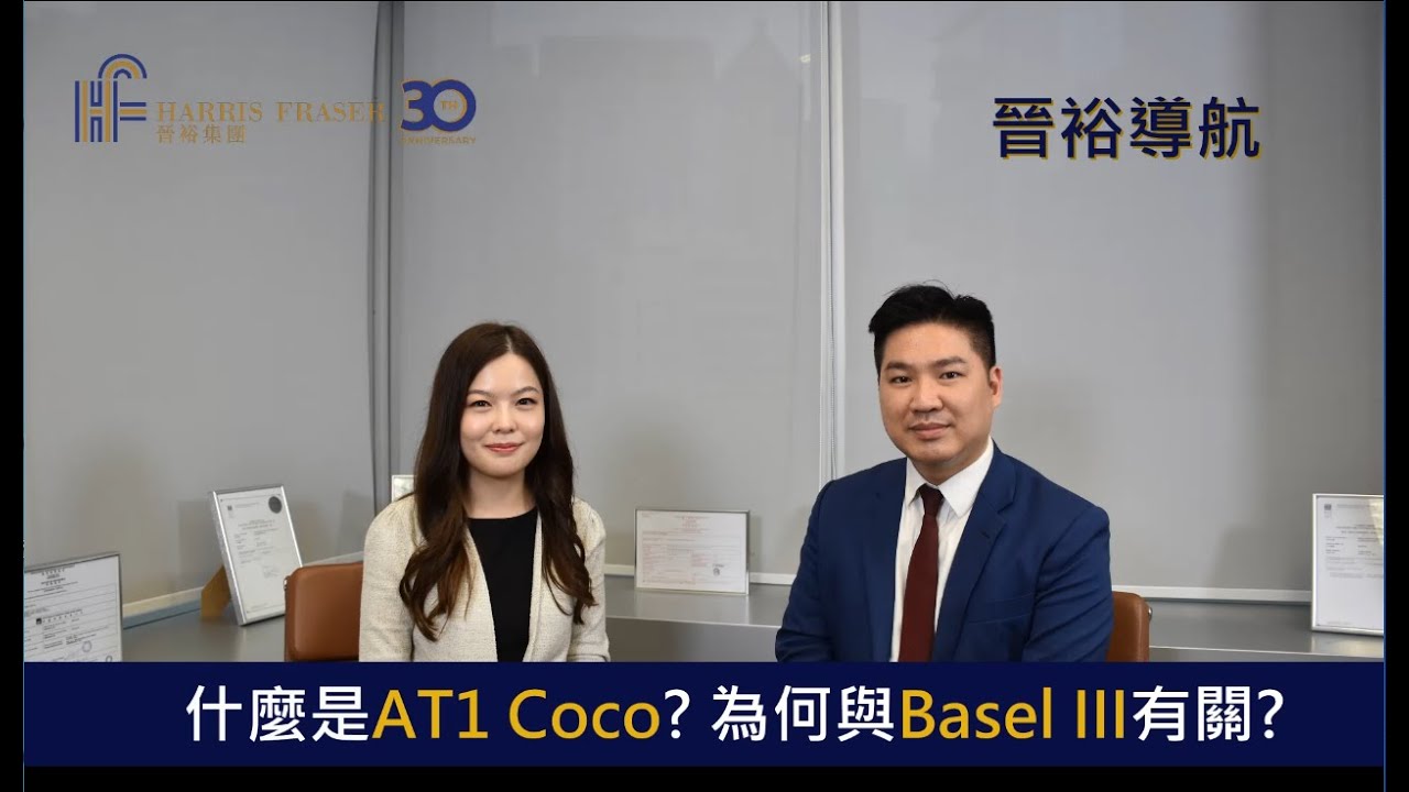 Harris Fraser | 晉裕導航: 什麼是AT1 Coco? 為何與Basel III有關? - YouTube