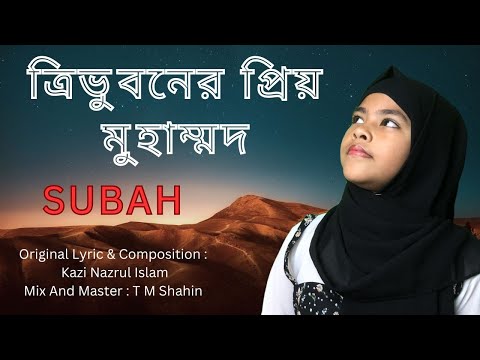 ত্রিভুবনের প্রিয় মোহাম্মদ || Subah || Tri Vuboner Prio Muhammad ||  Islamic Song || Nazrul Geeti ||