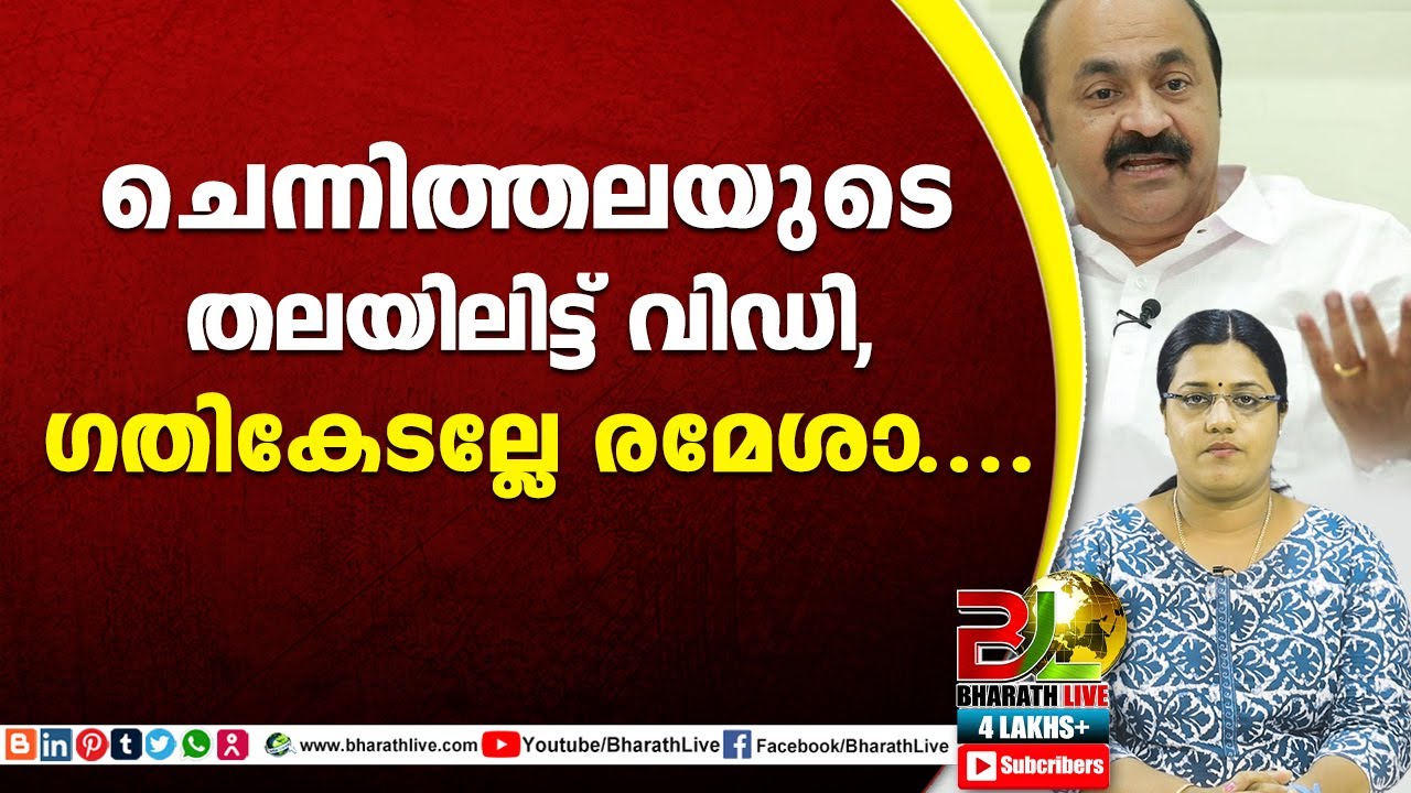 ചെന്നിത്തലയുടെ തലയിലിട്ട് വിഡി, ഗതികേടല്ലേ രമേശാ..| Ramesh chennithala ...