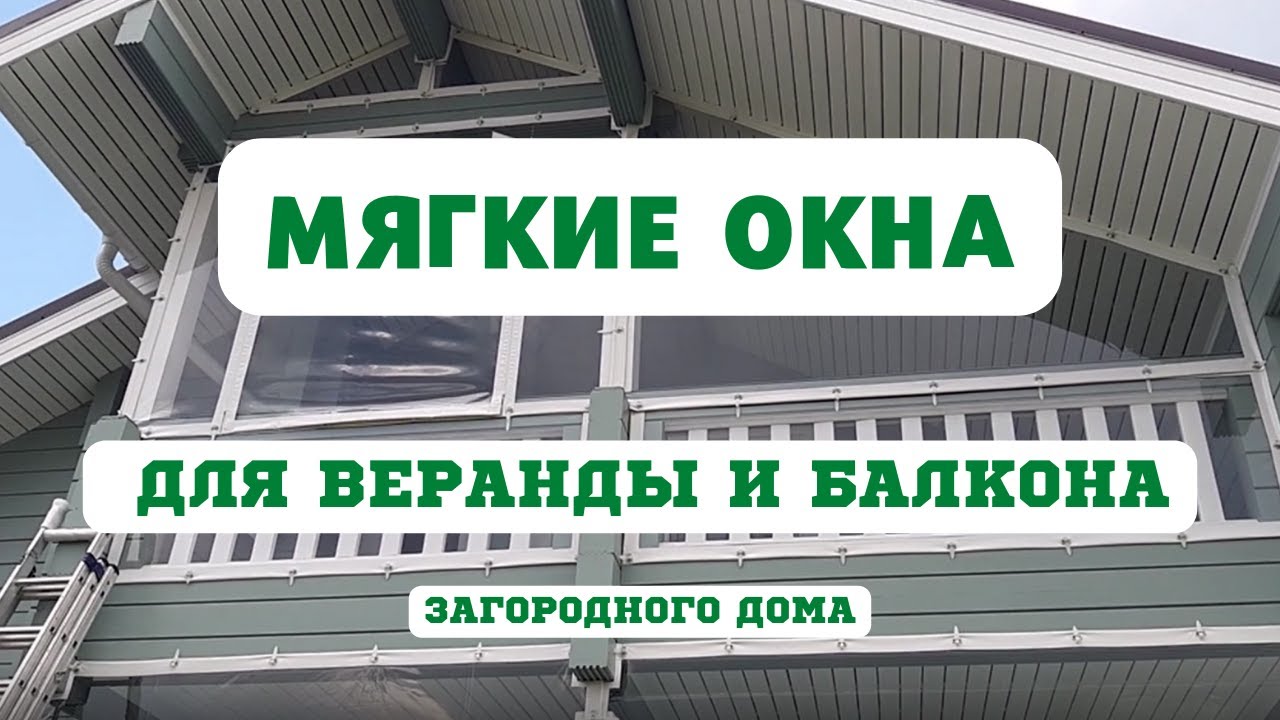 Мягкие окна для веранды и балкона. Детальный обзор. - YouTube