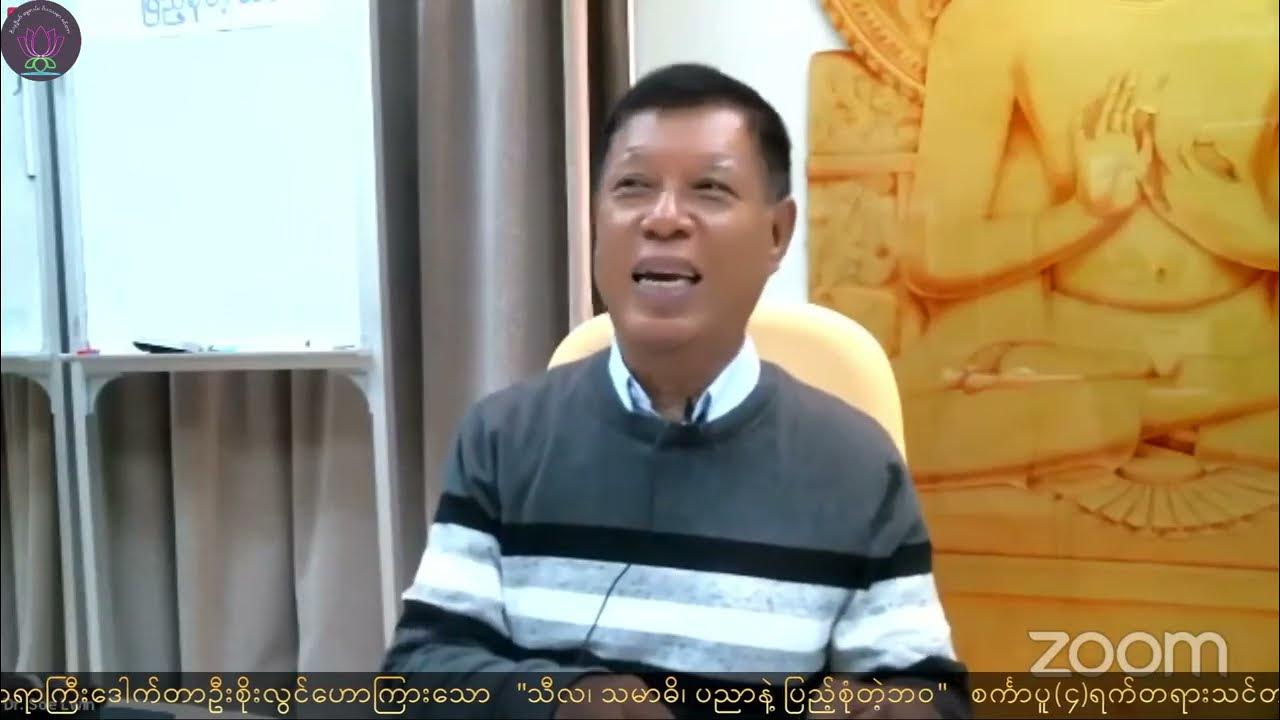 09 Dr Soe Lwin သီလ၊ သမာဓိ၊ ပညာနဲ့ ပြည့်စုံတဲ့ဘဝ စင်္ကာပူ ၄ ရက်တရားသင