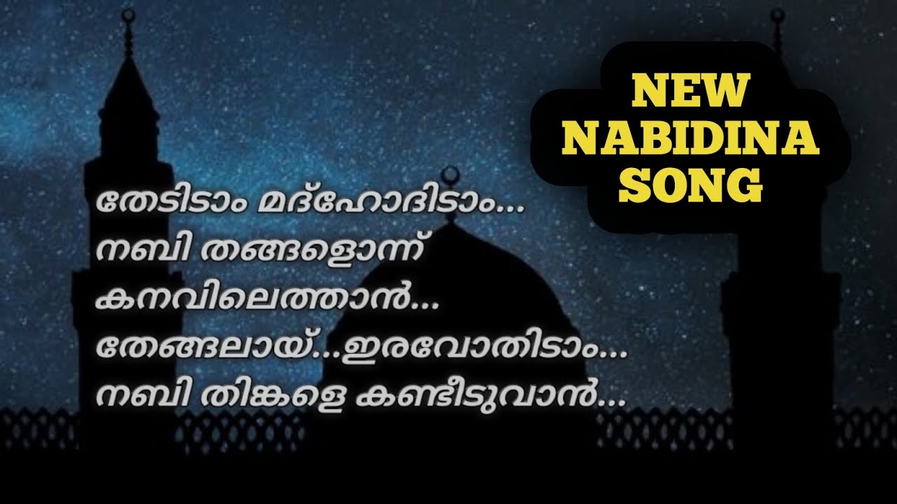 തേടിടാം മദ്ഹോദിടാം.. nabidina song|full song with lyrics|islamic songs ...