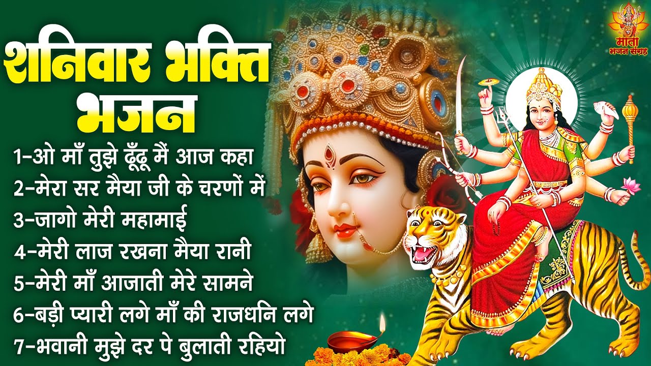 शनिवार भक्ति भजन | Sherawali Mata Ke Bhajan | दुर्गा माता के भजन ...