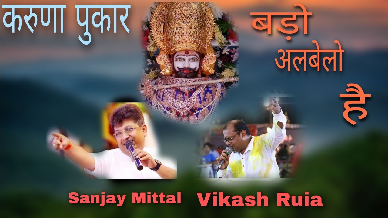 करुण पुकार || Bado Albelo Hai || Vikash Ruia Ji || Sanjay mittal Ji ...