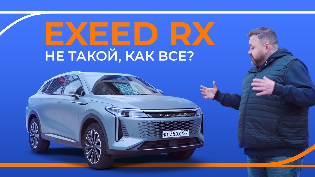 Тест-драйв EXEED RX. Совершенное сочетание стиля и инноваций. - YouTube