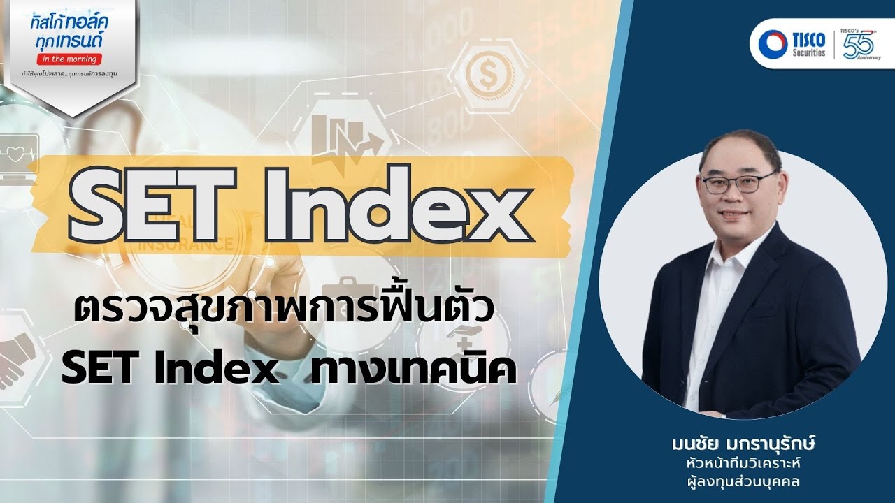 SET Index ตรวจสุขภาพการฟื้นตัว SET Index ทางเทคนิค #หุ้น #การลงทุน ...