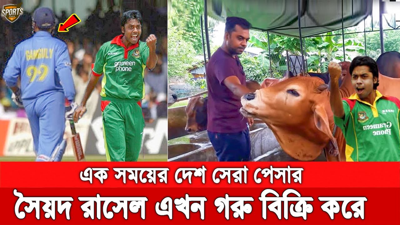 এক সময়ের সেরা পেসার ফাস্ট বোলার সৈয়দ রাসেল। এখন কোথায় ও কেমন আছেন? Biography of Syed Rasel ...