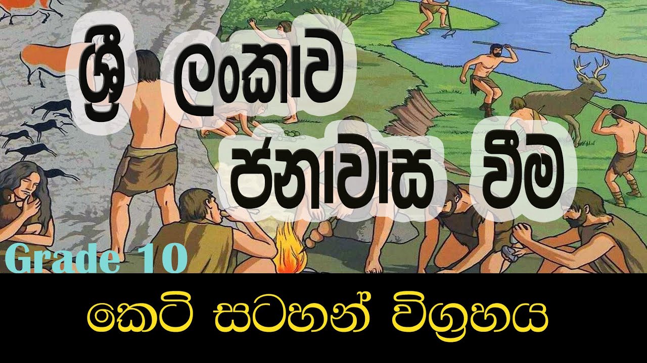 Grade 10 history lesson 2 | Sri lankawa janawasa wima | history grade ...