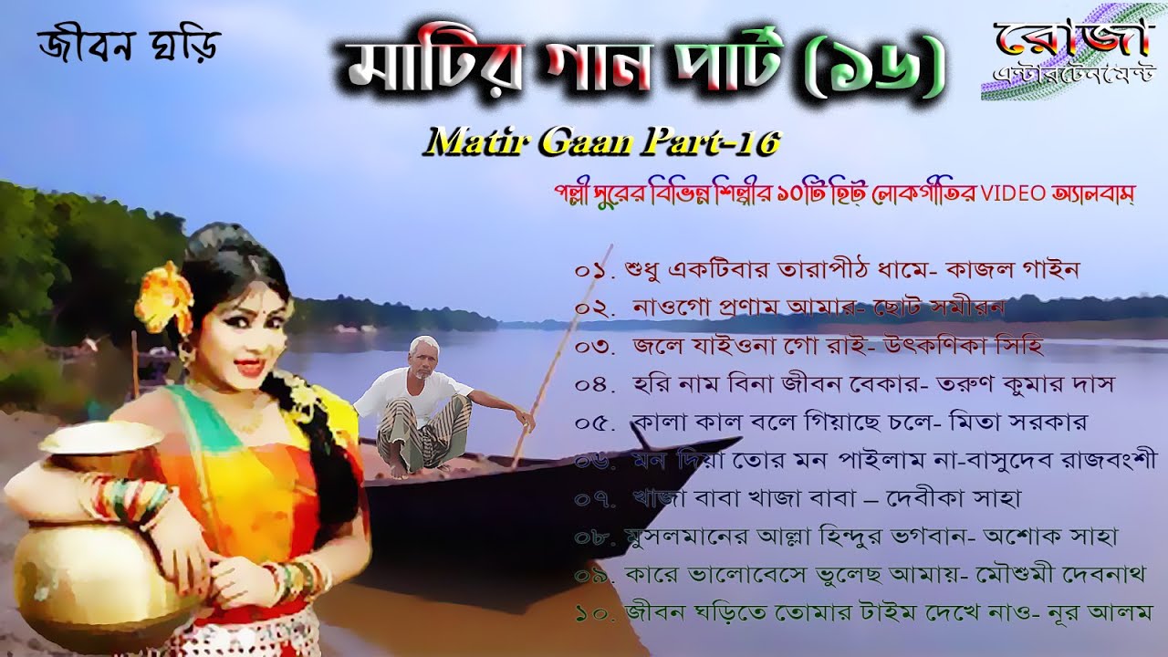 Matir Gan Part 16 || Bengali folk Album 2022 || মাটির গান পার্ট ১৬ ...
