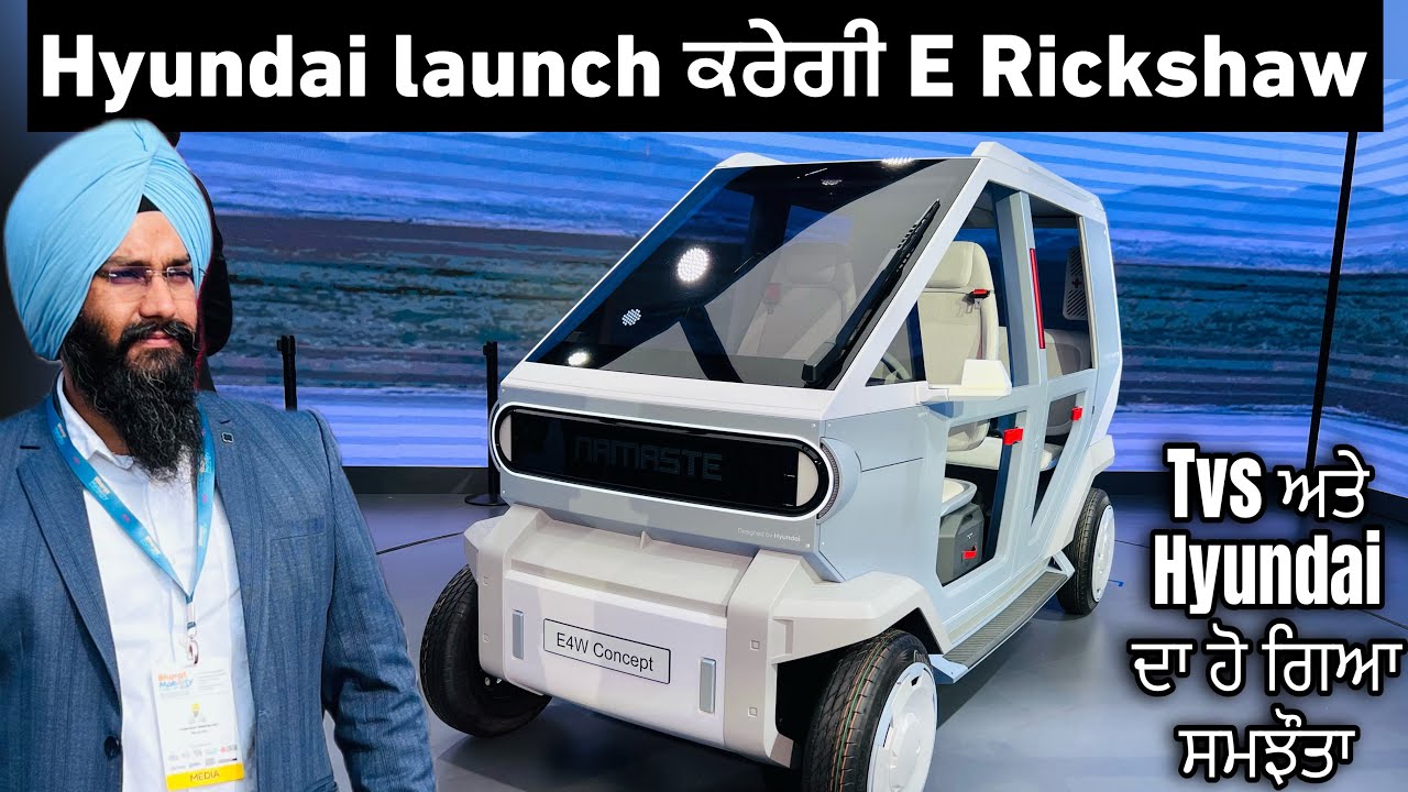 Hyundai launch ਕਰੇਗੀ e rickshaw | Tvs ਅਤੇ Hyundai ਦਾ ਹੋ ਗਿਆ ਆਪਸੀ ਸਮਝੌਤਾ ...