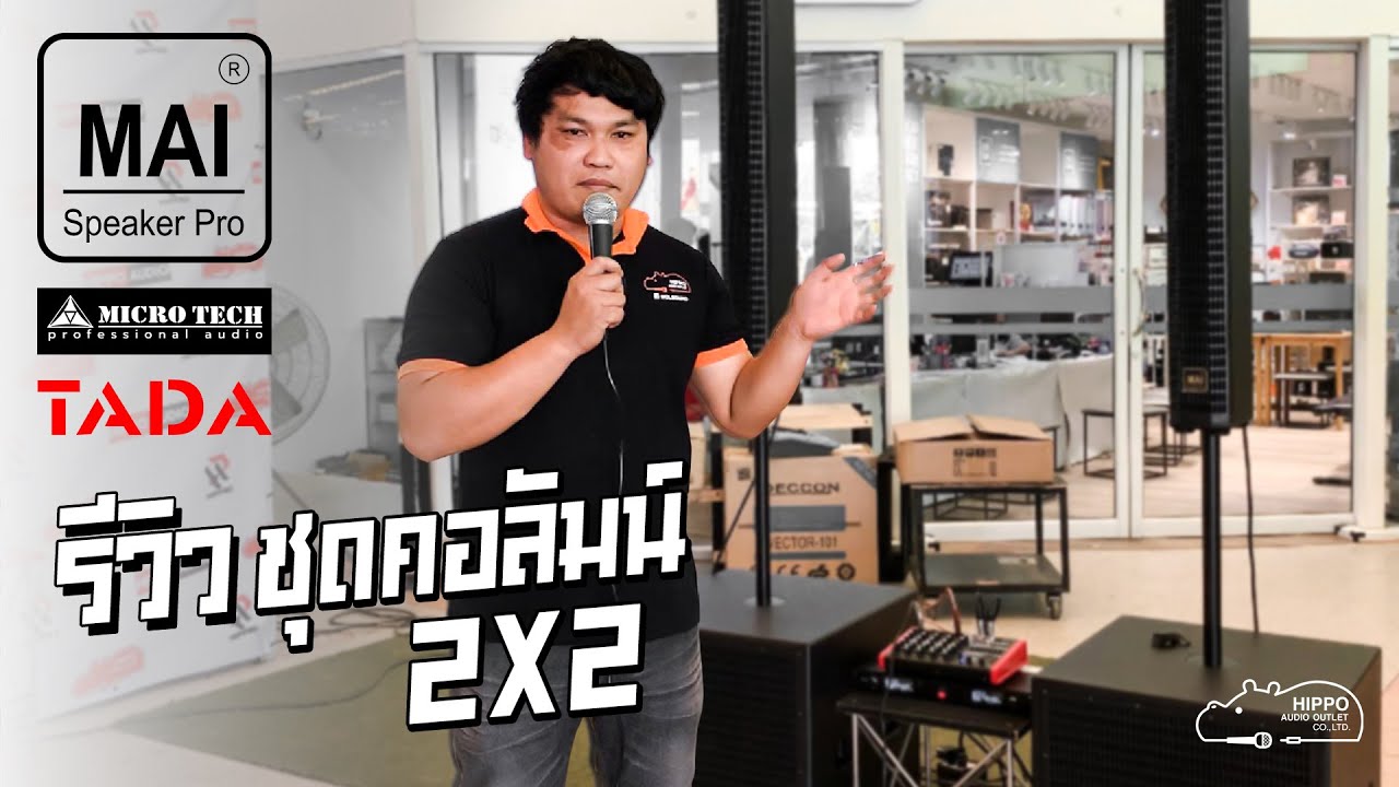 รีวิว ชุดคอลัมน์ MAI 2x2 | มิกเซอร์ Tada Fancy 6 | Microtech MT-333D - YouTube