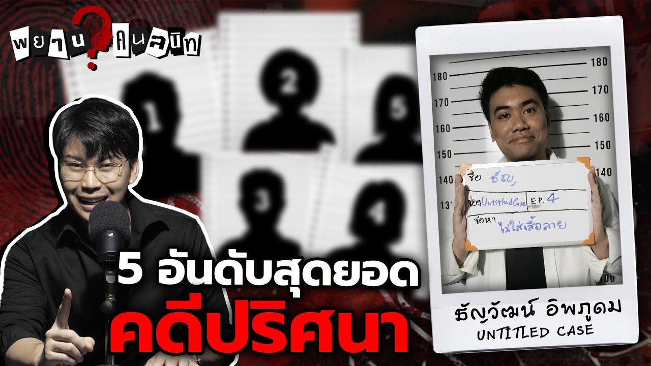 5 อันดับ สุดยอดเรื่องปริศนาของ พี่ ธัญ Untitled Case | พยานคนสนิท Ep.4 ...