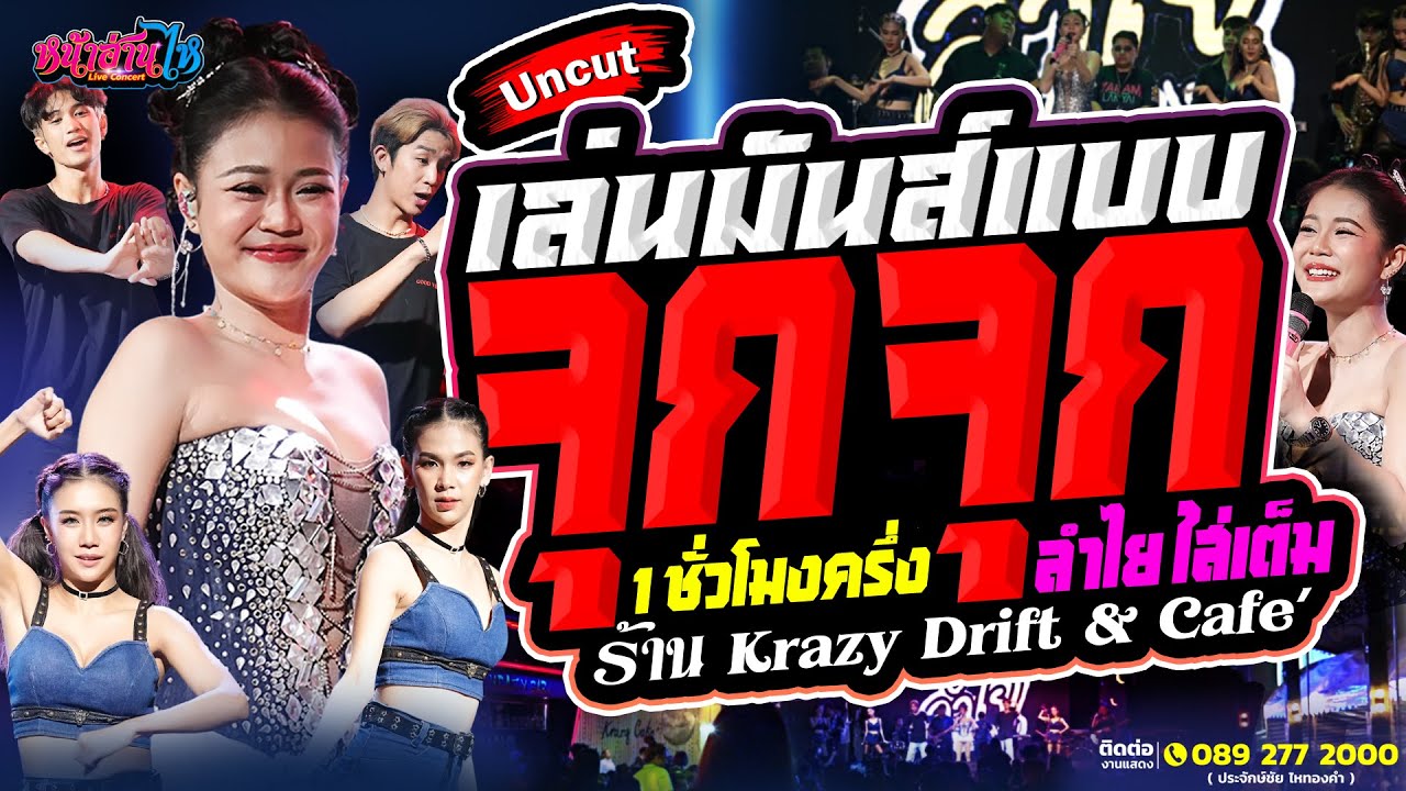 💢💢 จัดหนัก..เต็มอิ่ม 1 ชั่วโมงครึ่ง 💥 | คอนเสิร์ตแสดงสด ลำไย ไหทองคำ ...