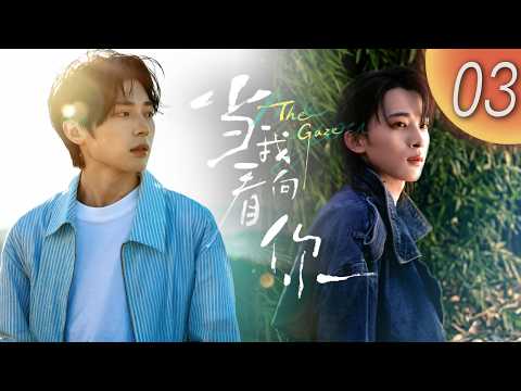 【BL】The Gaze EP03 | MULTI SUB | Don't Touch Him! | Jealousy Explodes into a Forced Kiss🎾 #BL #cdrama