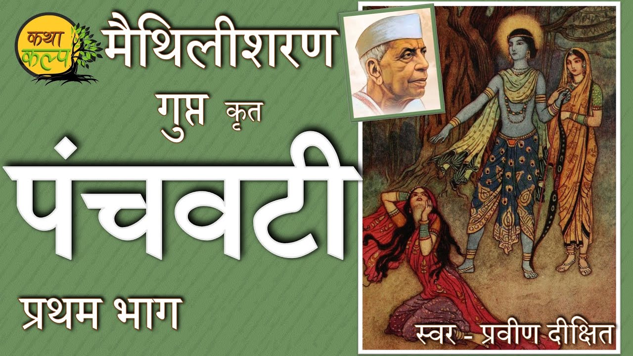 Panchvati Part 1 | पंचवटी भाग 1 | Maithili Sharan Gupt | मैथिली शरण ...