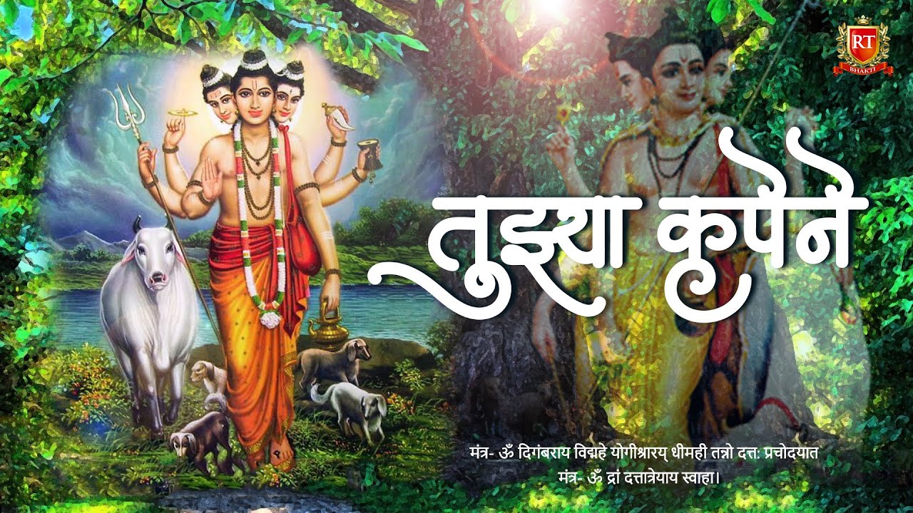 Tujhya Krupene | तुझ्या कृपेने | Shree Dattguru Bhaktigeet | Datt ...