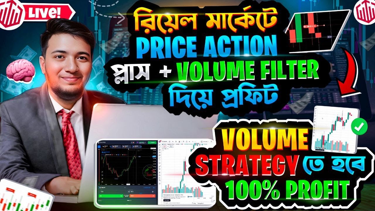 রিয়েল মার্কেটে Price Action + Volume Filter দিয়ে প্রফিট। Volume ...