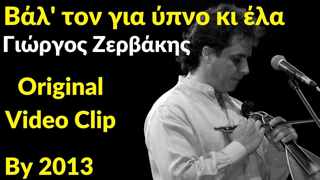 Γιώργος Ζερβάκης - Βάλ' τον για ύπνο κι έλα - Original Video Clip ...