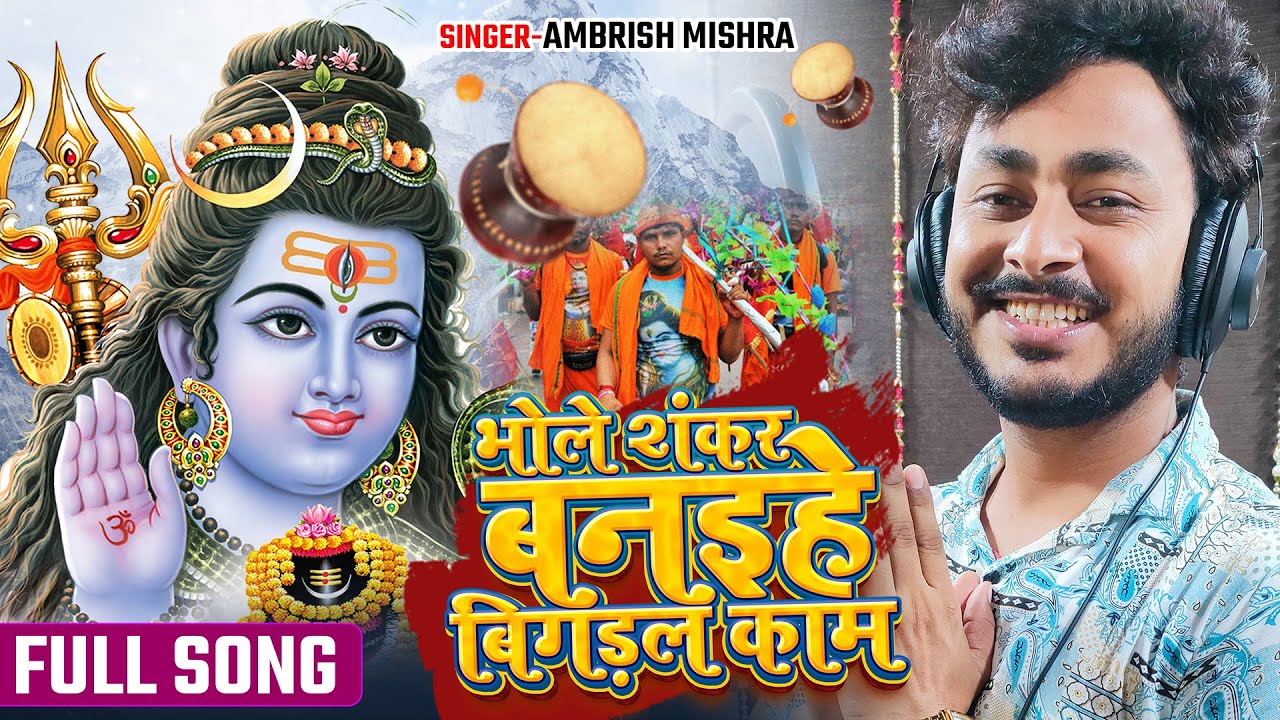 भोलेसंकर बनइहे बिगडल काम | #Ambrish Mishra | Bhole Shankar Banahiye ...