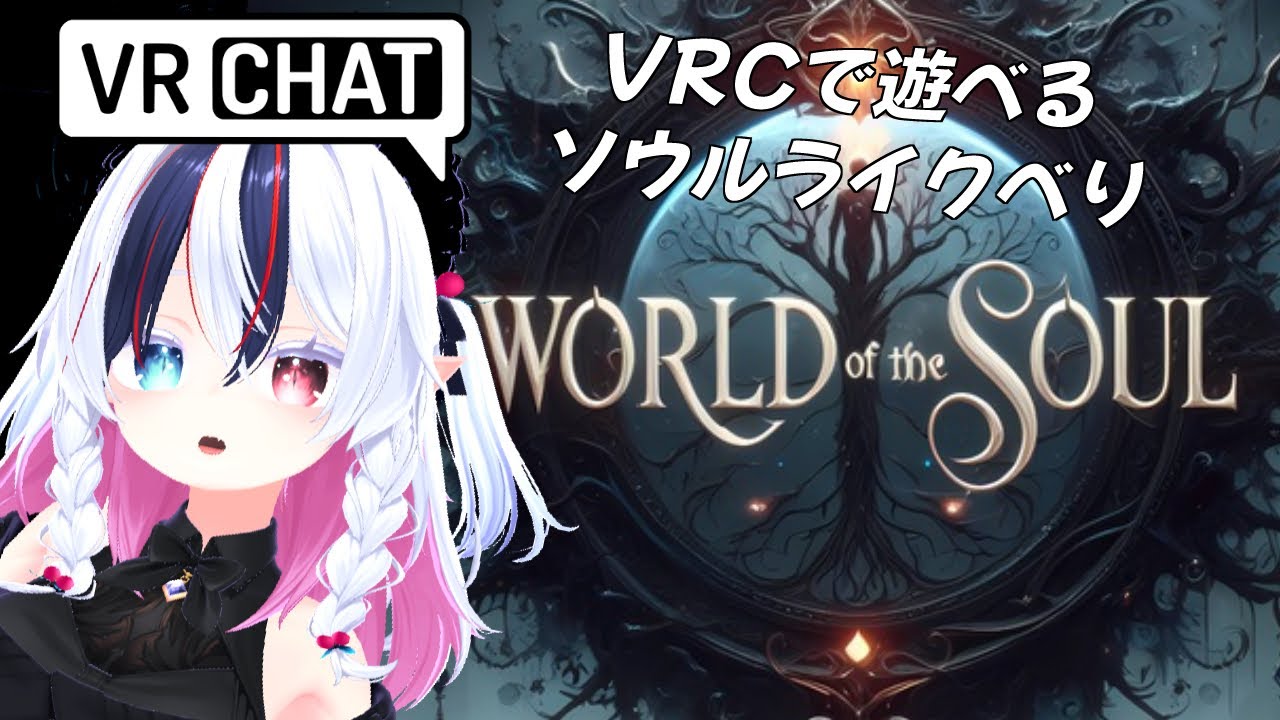 【VRChat】魔人ちゃんのWORLD OF THE SOULべり(* ˘ ꒳˘ *)🍒【WORLD OF THE SOUL】 - YouTube