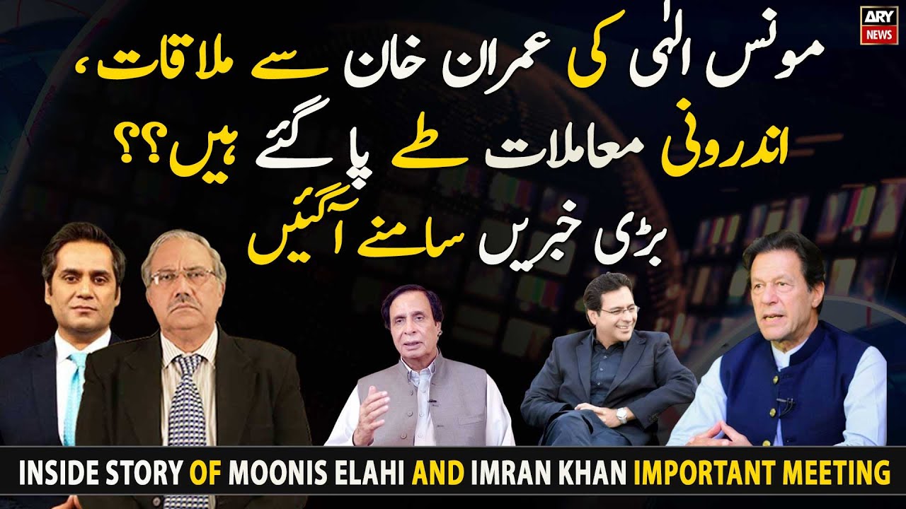 Inside story of Moonis Elahi and Imran Khan's important meeting - YouTube