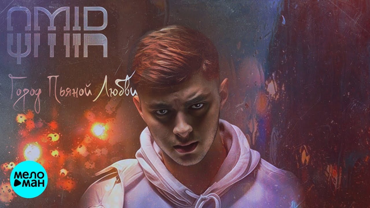 QMIR - Город пьяной любви (Official Audio 2018) - YouTube