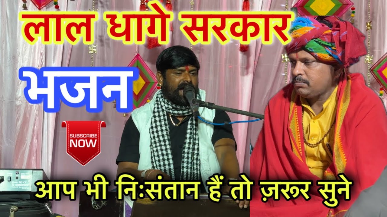 लाल धागे सरकार, आप भी निःसंतान हैं तो ज़रूर सुने । Lal dhage sarkar ...