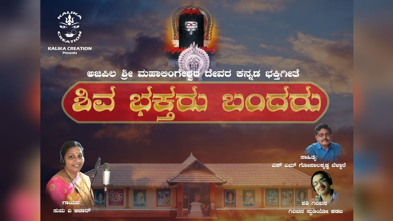 Shiva bhaktharu bandaru | Kannada Bhakthi geethe lyrical video |suma v ...