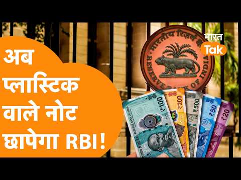 India में चलेंगे अब Plastic Note, RBI ने उठा लिया है बड़ा कदम !