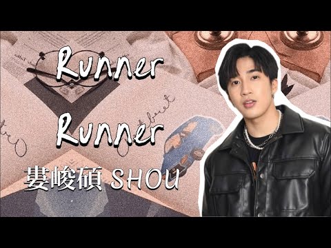 婁峻碩 SHOU - Runner Runner (歌詞版) - YouTube