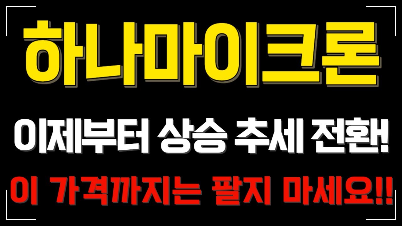하나마이크론 하나마이크론주가전망하나마이크론주가하나마이크론전망하나마이크론하나마이크론목표가하나마이크론종목진단 Youtube
