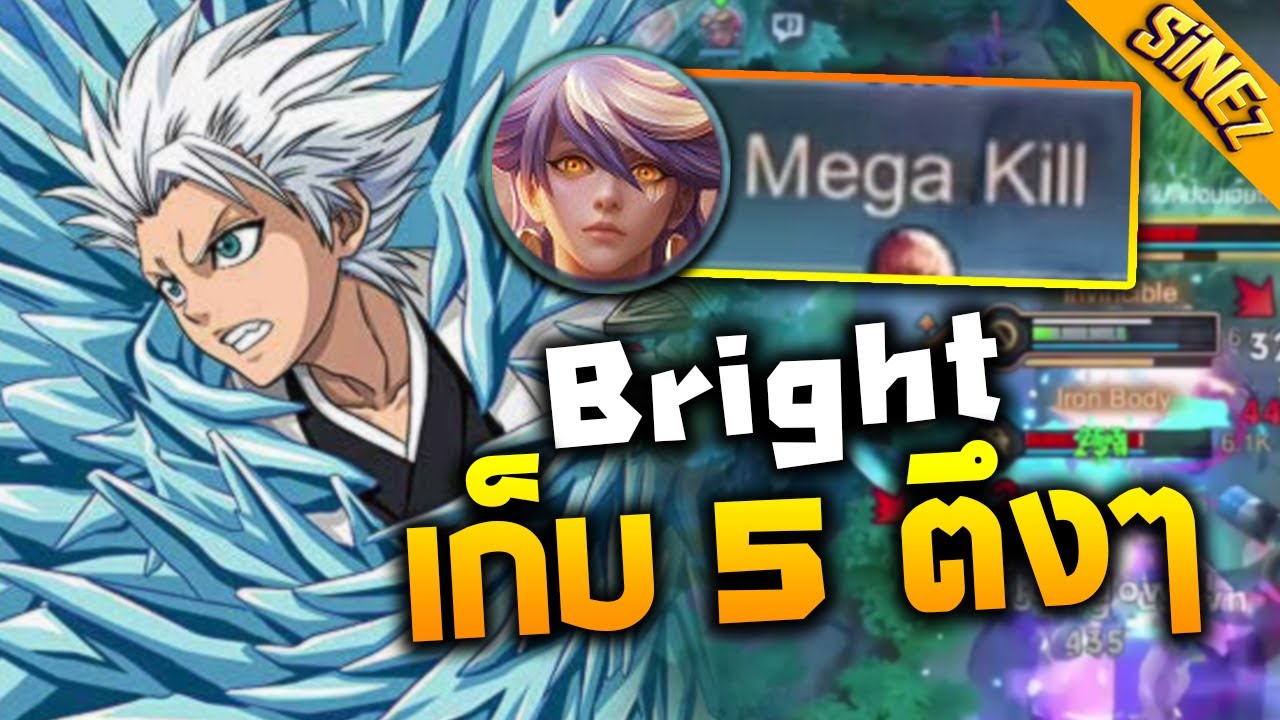 RoV : Bright โชว์เก็บ Mega Kill แบบหล่อเท่! - YouTube