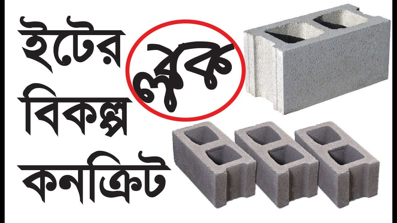 কনক্রিট ব্লক (Concrete Block) ইটের বিকল্প ব্যাবহারে সুবিধা দামও কম এবং ...