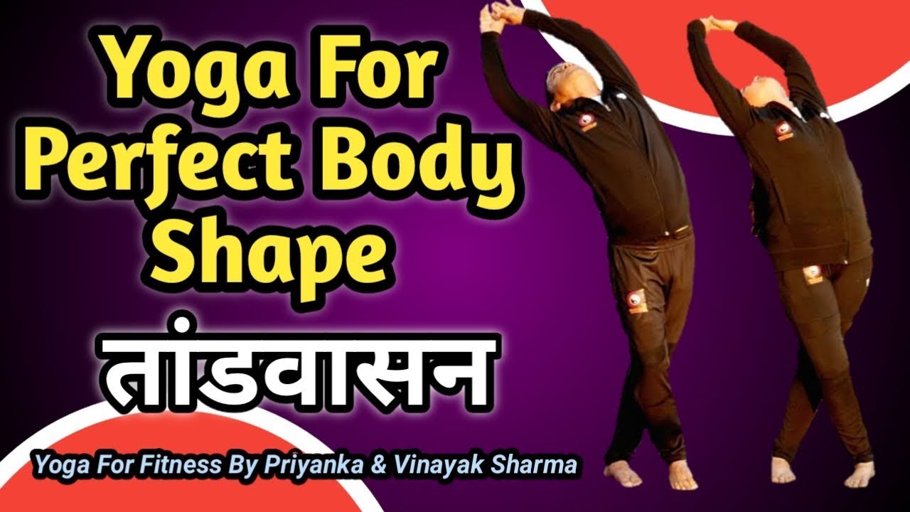 Yoga For Perfect Body Shape || ताण्डवासन || Yoga For Fitness ...