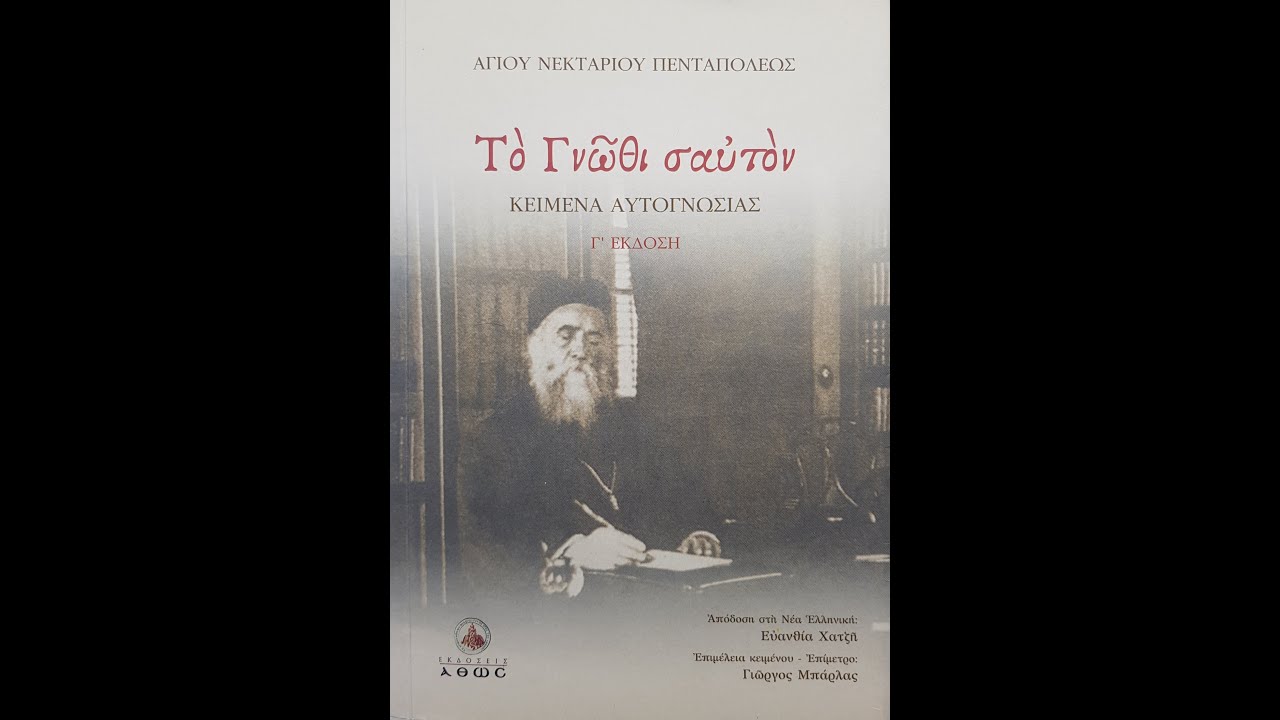 1 - Περί της επιγνώσεως του εαυτού μας (Λόγος Αγ. Νεκταρίου). Γνώθι ...