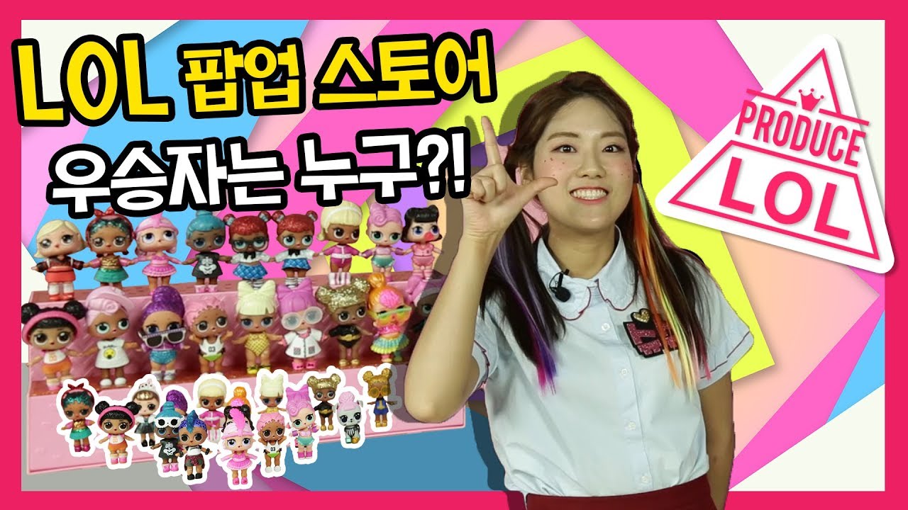 LOL 서프라이즈 팝업스토어 프로듀스 101 놀이! 1위 LOL 서프라이즈돌 친구는? Pick me! LOL surprise ...