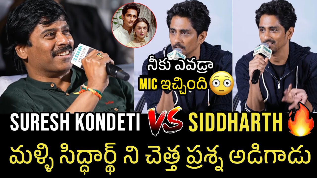 ఎవడ్రా MIC ఇచ్చింది😳🔥 War Of Words Between Suresh Kondeti and Siddharth ...