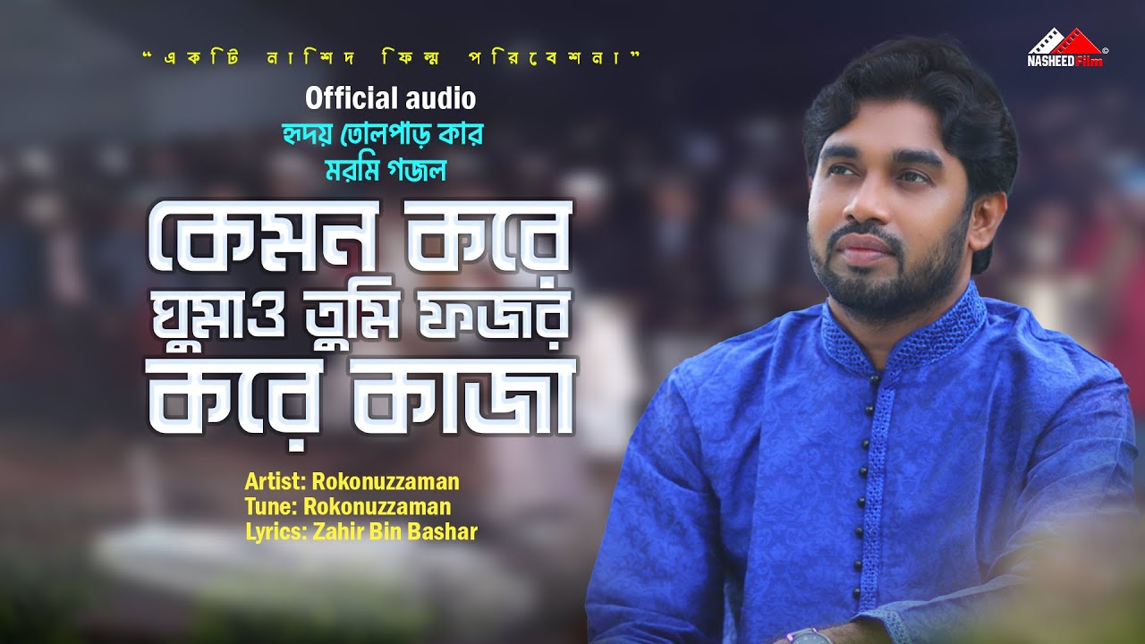 Kemon Kore Ghumao Tumi | Rokonuzzaman | Official Audio - YouTube