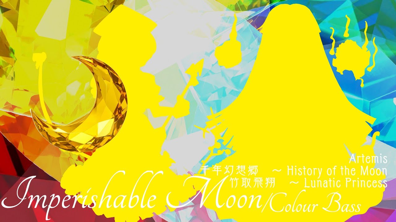 【東方Colour Bass】Imperishable Moon【千年幻想郷 ～ History of the Moon/竹取飛翔 ...