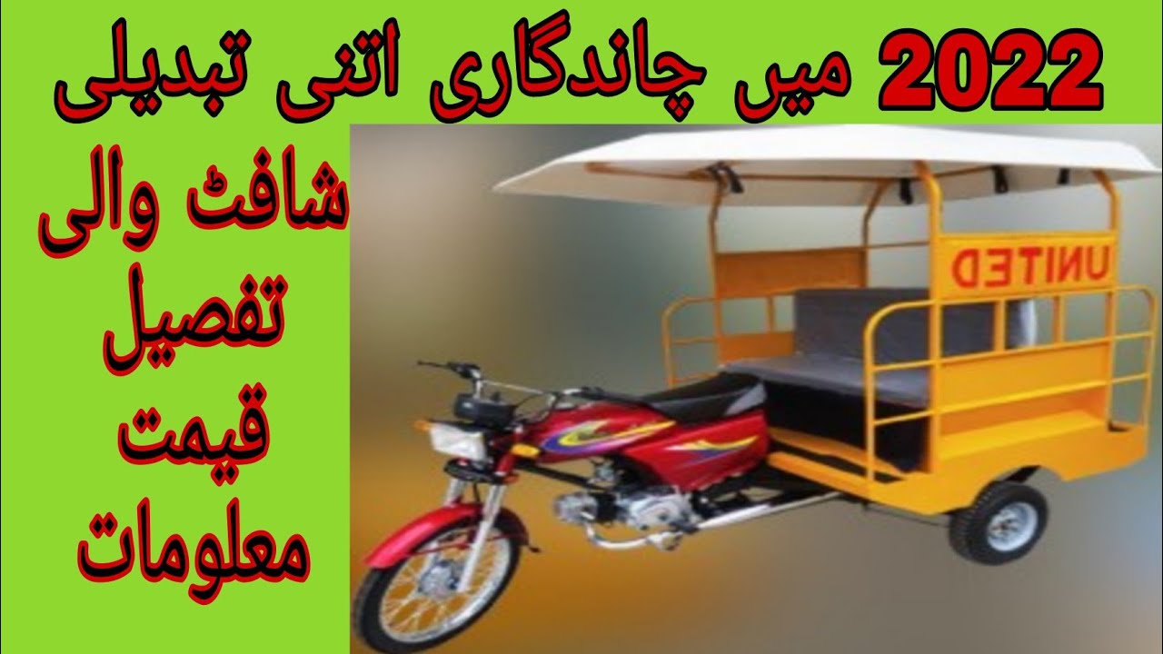 100cc Rikshaw chand gari price in Pakistan 2022 #Rikshaw rate in ...