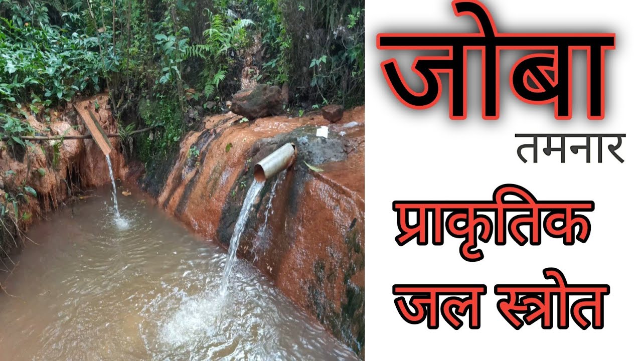 Joba Picnic Spot Tamnar Raigarh जोबा पिकनिक स्पॉट तमनार रायगढ़ - YouTube
