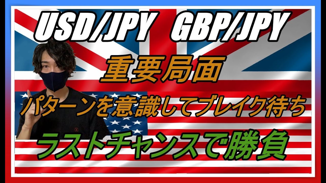 【FX】1/12 USD/JPY GBP/JPY 相場分析（重要局面！ラストチャンスで勝負！） - YouTube
