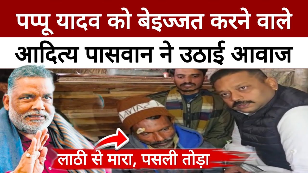 लाठी से मा रा, पसली भी तोड़ा.. DGP से होगी मुलाकात Aditya Paswan ...