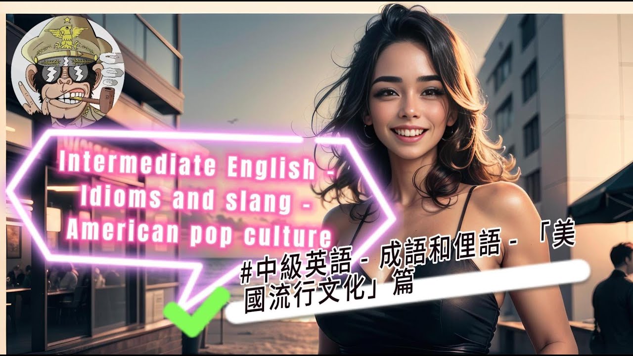 #中級英語 - #成語和 #俚語 - 「#美國流行文化」篇 / Intermediate English - Idioms and slang - "American pop culture ...