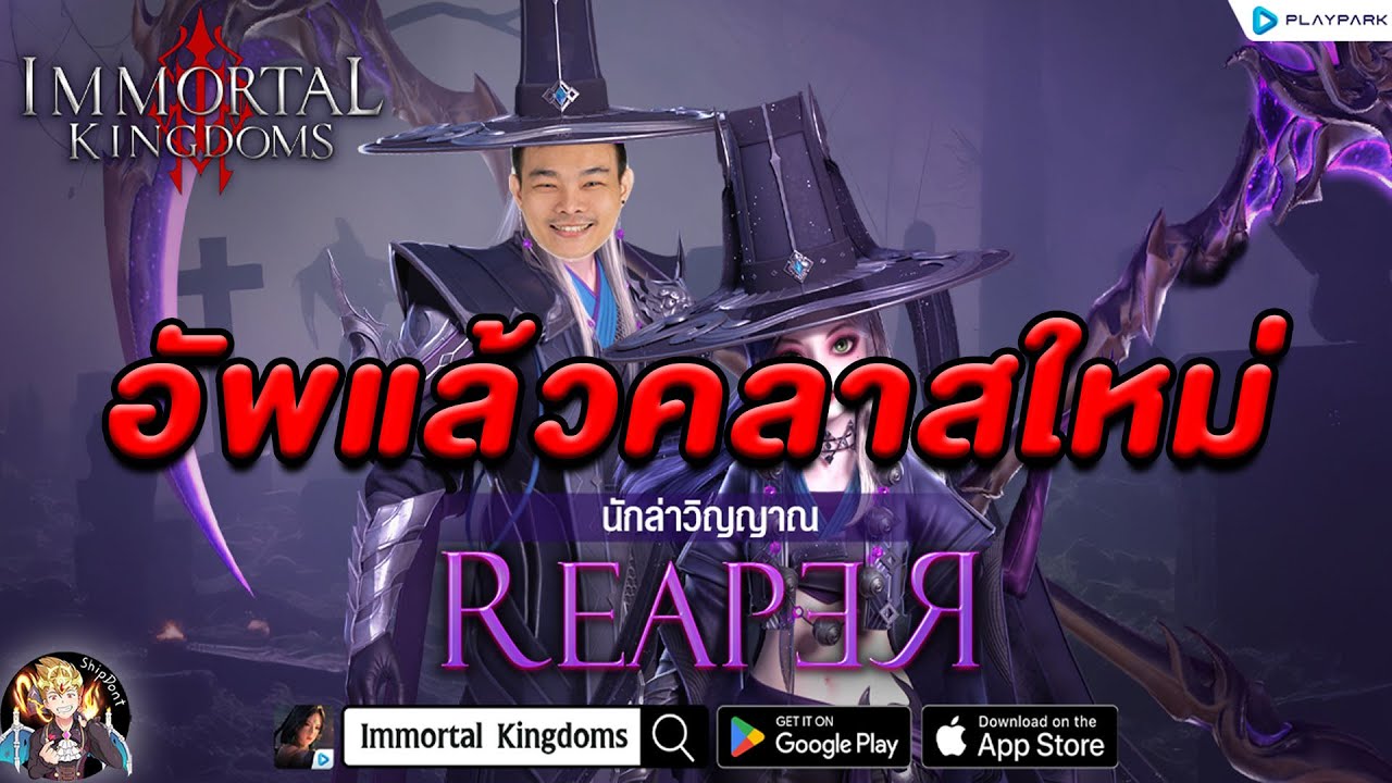 Immortal Kingdoms คลาสใหม่ 𝐑𝐄𝐀𝐏𝐄𝐑 นักล่าวิญญาณ มาแล้ว - YouTube