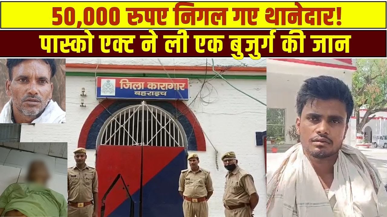 50,000 रुपए निगल गए थानेदार! Posco Act ने ली एक बुजुर्ग की जान | Live ...
